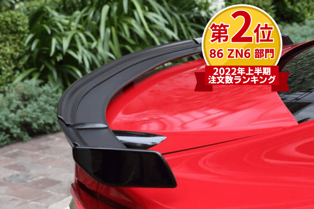 ZN6 86（後期型GT Limited専用） MAX ORIDO Racing ガーニーフラップ / 品揃え多数のエアロパーツ専門通販ならエアツケ！